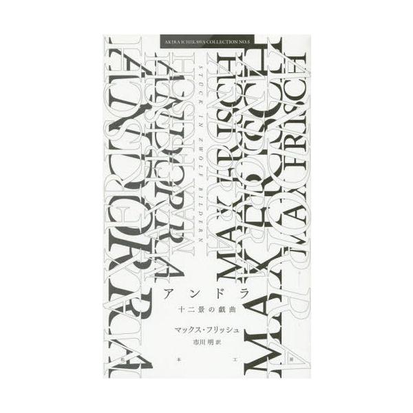 【発売日：2018年03月25日】マックス・フリッシュ/作 市川明/訳/アンドラ 十二景の戯曲 / 原タイトル:Andorra (AKIRA ICHIKAWA COLLECTION NO.5)、メディア：BOOK、発売日：2018/03、重...