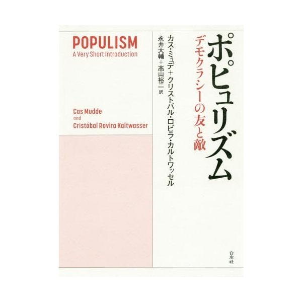 【発売日：2018年04月04日】カス・ミュデ/著 クリストバル・ロビラ・カルトワッセル/著 永井大輔/訳 高山裕二/訳/ポピュリズム デモクラシーの友と敵 / 原タイトル:POPULISM、メディア：BOOK、発売日：2018/04、重量...