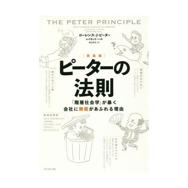 【発売日：2018年03月25日】ローレンス・J・ピーター/著 レイモンド・ハル/著 渡辺伸也/訳/ピーターの法則 「階層社会学」が暴く会社に無能があふれる理由 新装版 / 原タイトル:THE PETER PRINCIPLE、メディア：BO...
