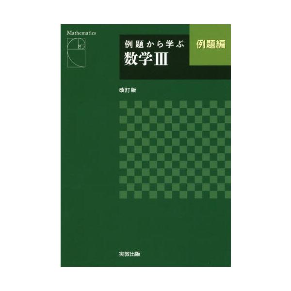 【発売日：2018年02月28日】福島國光/監修/例題から学ぶ数学3 例題編 改訂版、メディア：BOOK、発売日：2018/02、重量：340g、商品コード：NEOBK-2212456、JANコード/ISBNコード：9784407339949
