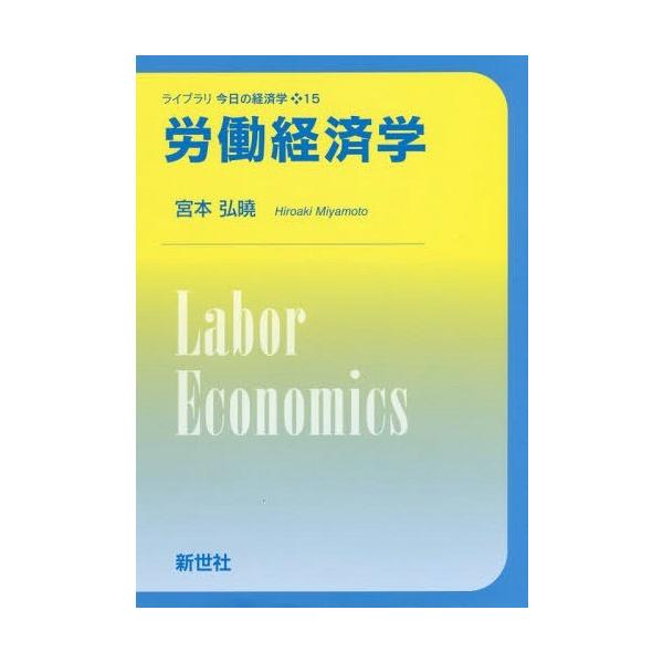 【発売日：2018年03月29日】宮本弘曉/著/労働経済学 (ライブラリ今日の経済学)、メディア：BOOK、発売日：2018/03、重量：340g、商品コード：NEOBK-2212457、JANコード/ISBNコード：9784883842711