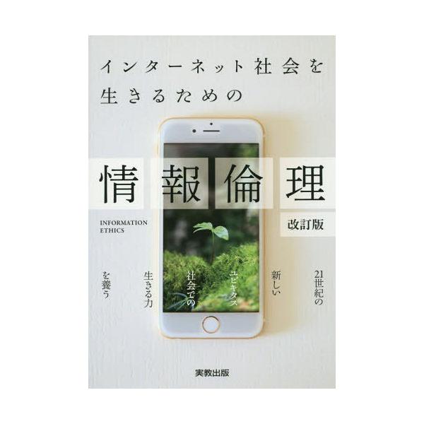 【発売日：2018年03月28日】情報教育学研究会・情報倫理教育研究グループ/著/情報倫理 改訂版 (インターネット社会を生きるための)、メディア：BOOK、発売日：2018/03、重量：163g、商品コード：NEOBK-2212485、J...