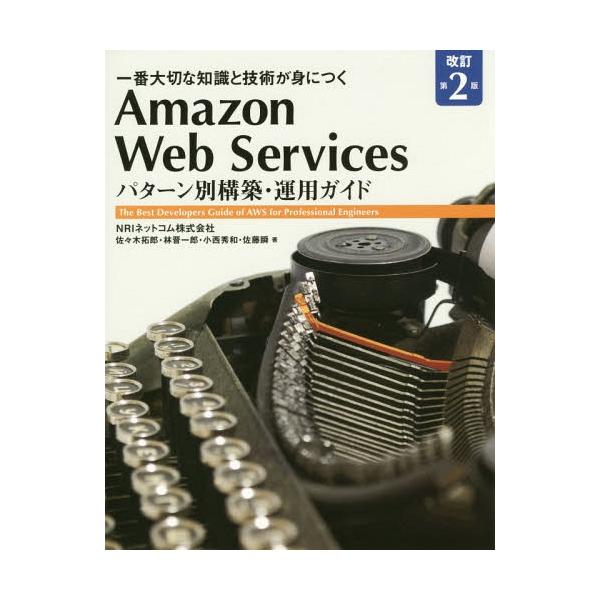 【発売日：2018年03月25日】佐々木拓郎/著 林晋一郎/著 小西秀和/著 佐藤瞬/著/Amazon Web Servicesパターン別構築・運用ガイド 一番大切な知識と技術が身につく The Best Developers Guide ...