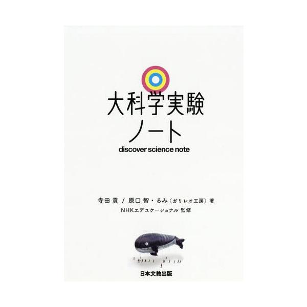 【発売日：2018年03月28日】寺田貢/著 原口智/著 原口るみ/著 NHKエデュケーショナル/監修/大科学実験ノート、メディア：BOOK、発売日：2018/03、重量：340g、商品コード：NEOBK-2212545、JANコード/IS...