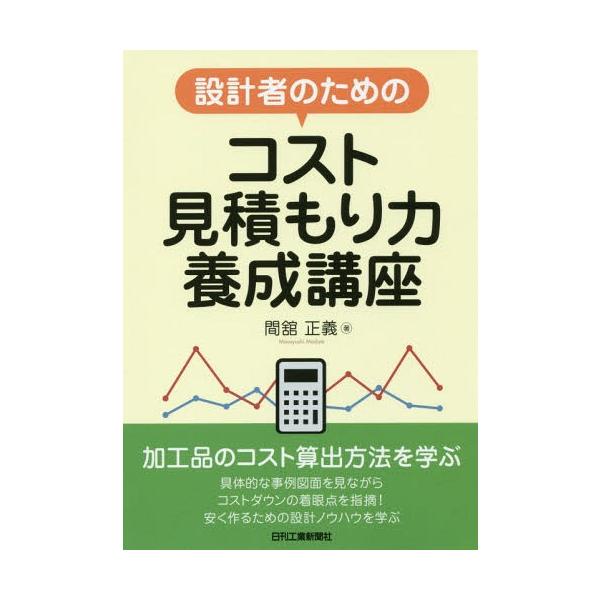 【発売日：2018年03月26日】間舘正義/著/設計者のためのコスト見積もり力養成講座、メディア：BOOK、発売日：2018/03、重量：340g、商品コード：NEOBK-2212569、JANコード/ISBNコード：9784526078200