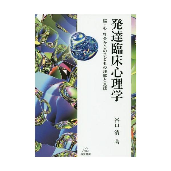 【発売日：2018年03月26日】谷口清/著/発達臨床心理学 脳・心・社会からの子どもの理解と支援、メディア：BOOK、発売日：2018/03、重量：340g、商品コード：NEOBK-2212577、JANコード/ISBNコード：97848...