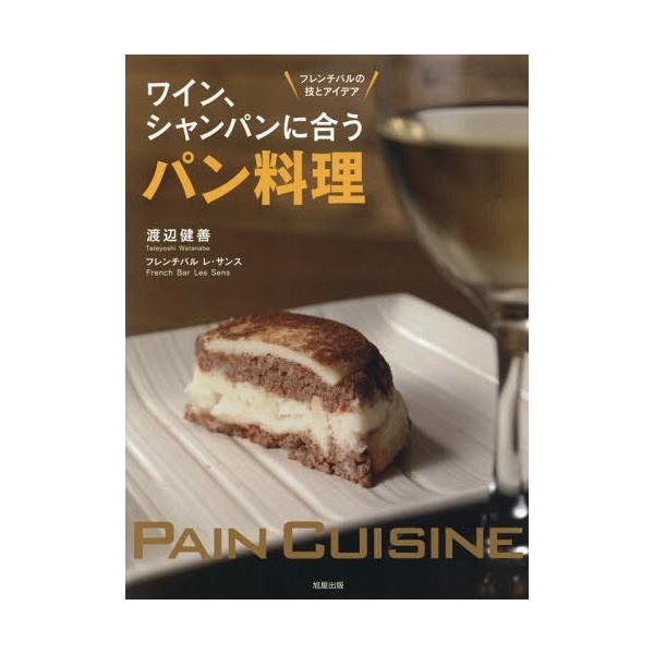 【発売日：2018年03月26日】渡辺健善/著/ワイン、シャンパンに合うパン料理 フレンチバルの技とアイデア、メディア：BOOK、発売日：2018/03、重量：340g、商品コード：NEOBK-2212580、JANコード/ISBNコード：...