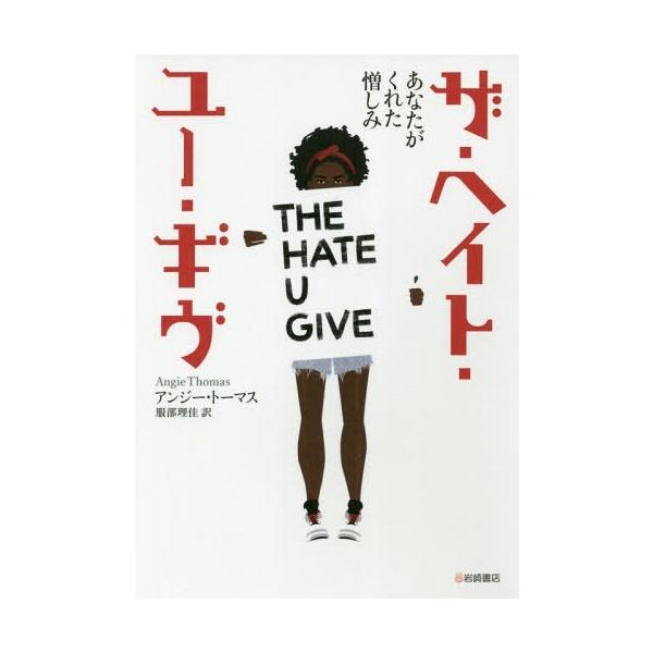 【発売日：2018年03月26日】アンジー・トーマス/作 服部理佳/訳/ザ・ヘイト・ユー・ギヴ あなたがくれた憎しみ / 原タイトル:The Hate U Give (海外文学コレクション)、メディア：BOOK、発売日：2018/03、重量...