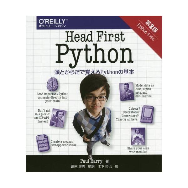【発売日：2018年03月28日】PaulBarry/著 嶋田健志/監訳 木下哲也/訳/Head First Python 頭とからだで覚えるPythonの基本 / 原タイトル:Head First Python 原著第2版の翻訳、メディア...