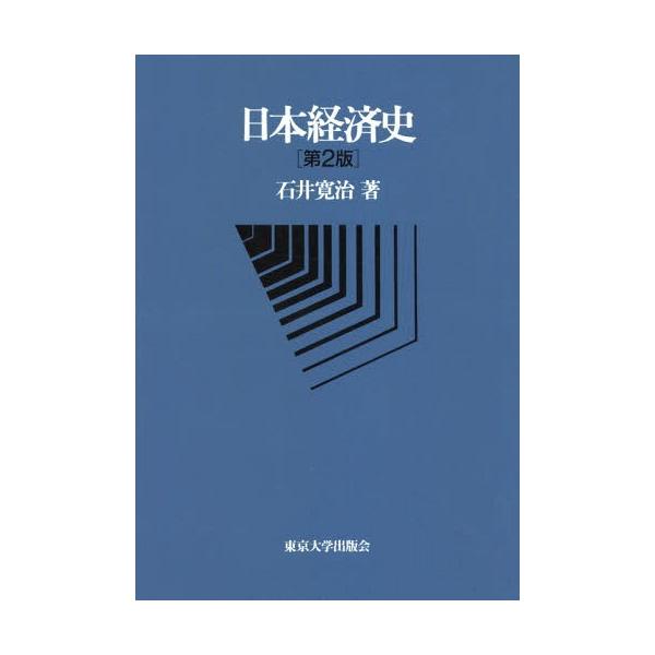 【発売日：2017年04月28日】石井寛治/著/[オンデマンド版] 日本経済史 第2版、メディア：BOOK、発売日：2017/04、重量：340g、商品コード：NEOBK-2212646、JANコード/ISBNコード：9784130091176
