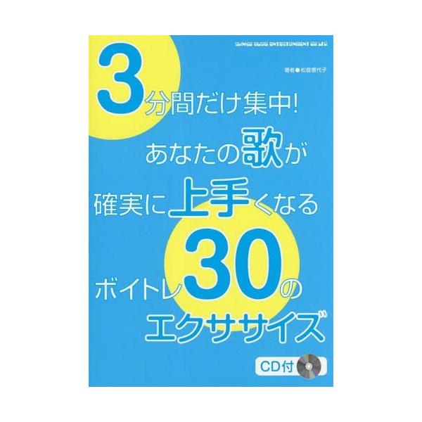 【発売日：2018年03月26日】松舘香代子/著/3分間だけ集中!あなたの歌が確実に上手くなるボイトレ30のエクササイズ、メディア：BOOK、発売日：2018/03、重量：340g、商品コード：NEOBK-2212651、JANコード/IS...