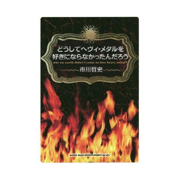 【発売日：2018年03月26日】市川哲史/著/どうしてヘヴィ・メタルを好きにならなかったんだろう、メディア：BOOK、発売日：2018/03、重量：690g、商品コード：NEOBK-2212652、JANコード/ISBNコード：97844...