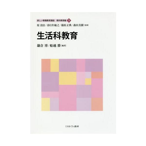 【発売日：2018年03月28日】原清治/監修 春日井敏之/監修 篠原正典/監修 森田真樹/監修/新しい教職教育講座 教科教育編5、メディア：BOOK、発売日：2018/03、重量：340g、商品コード：NEOBK-2212710、JANコ...