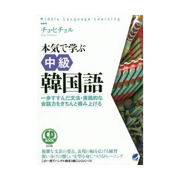 【発売日：2018年03月26日】チョヒチョル/著/本気で学ぶ中級韓国語 一歩すすんだ文法・実践的な会話力をきちんと積み上げる (CD BOOK Middle Language Learning)、メディア：BOOK、発売日：2018/03...