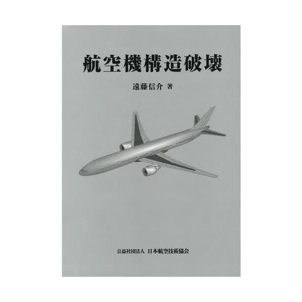 【発売日：2018年01月28日】遠藤信介/著 日本航空技術協会/編/航空機構造破壊、メディア：BOOK、発売日：2018/01、重量：352g、商品コード：NEOBK-2213092、JANコード/ISBNコード：9784902151930