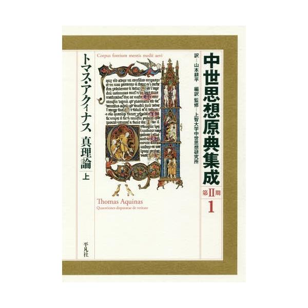 【発売日：2018年03月26日】上智大学中世思想研究所/編訳 監修/中世思想原典集成 第2期1 / 原タイトル:Quaestiones disputatae de veritate、メディア：BOOK、発売日：2018/03、重量：340...