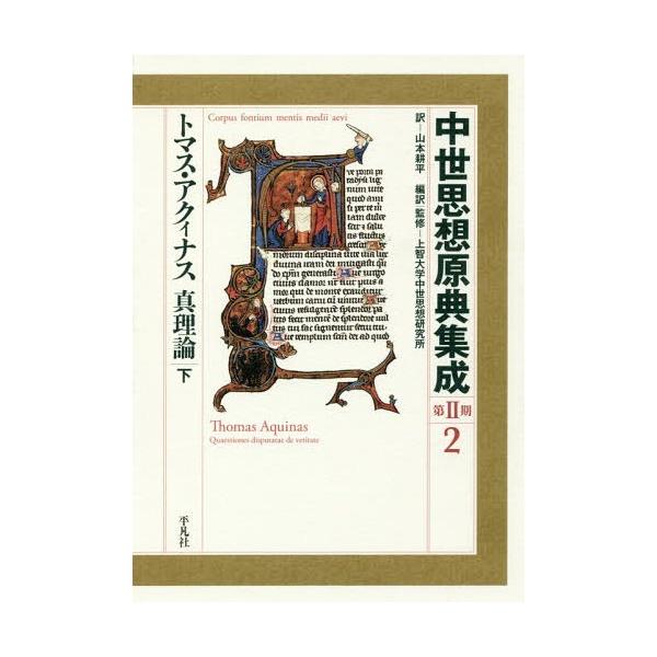 【発売日：2018年03月26日】上智大学中世思想研究所/編訳 監修/中世思想原典集成 第2期2 / 原タイトル:Quaestiones disputatae de veritate、メディア：BOOK、発売日：2018/03、重量：340...