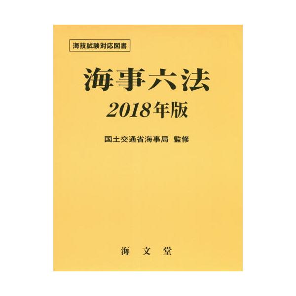 【発売日：2018年03月28日】国土交通省海事局/監修/海事六法 2018年版、メディア：BOOK、発売日：2018/03、重量：340g、商品コード：NEOBK-2213209、JANコード/ISBNコード：9784303371487