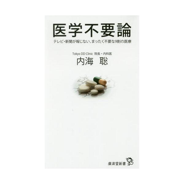 【発売日：2018年03月25日】内海聡/著/医学不要論 テレビ・新聞が報じない、まったく不要な9割の医療 (廣済堂新書)、メディア：BOOK、発売日：2018/03、重量：169g、商品コード：NEOBK-2213224、JANコード/I...