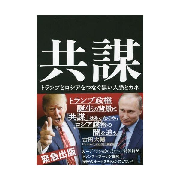 【発売日：2018年03月25日】ルーク・ハーディング/著 高取芳彦/訳 米津篤八/訳 井上大剛/訳/共謀 トランプとロシアをつなぐ黒い人脈とカネ / 原タイトル:COLLUSION、メディア：BOOK、発売日：2018/03、重量：340...