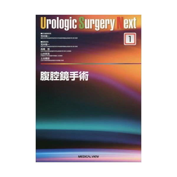 【発売日：2018年03月30日】荒井陽一/担当編集委員/腹腔鏡手術 (Urologic Surgery Next 1)、メディア：BOOK、発売日：2018/03、重量：839g、商品コード：NEOBK-2213490、JANコード/IS...