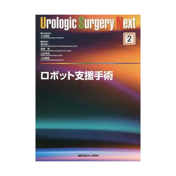 【発売日：2018年03月30日】土谷順彦/担当編集委員/ロボット支援手術 (Urologic Surgery Next 2)、メディア：BOOK、発売日：2018/03、重量：779g、商品コード：NEOBK-2213491、JANコード...