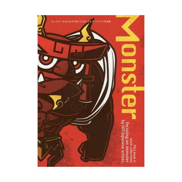 【発売日：2018年03月28日】artbook事務局/ART BOOK OF SELECTED ILLUSTRATION Monster モンスター モンスターを生み出す作家107名によるアートブック作品集、メディア：BOOK、発売日：2...
