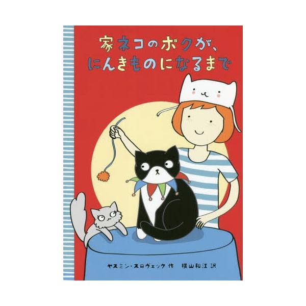 【発売日：2018年03月28日】ヤスミン・スロヴェック/作 横山和江/訳/家ネコのボクが、にんきものになるまで / 原タイトル:MY PET HUMAN TAKES CENTER STAGE (文研ブックランド)、メディア：BOOK、発売...