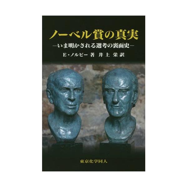 【発売日：2018年03月28日】E・ノルビー/著 井上栄/訳/ノーベル賞の真実 いま明かされる選考の裏面史 / 原タイトル:NOBEL PRIZES and Nature’s Surprises、メディア：BOOK、発売日：2018/03...