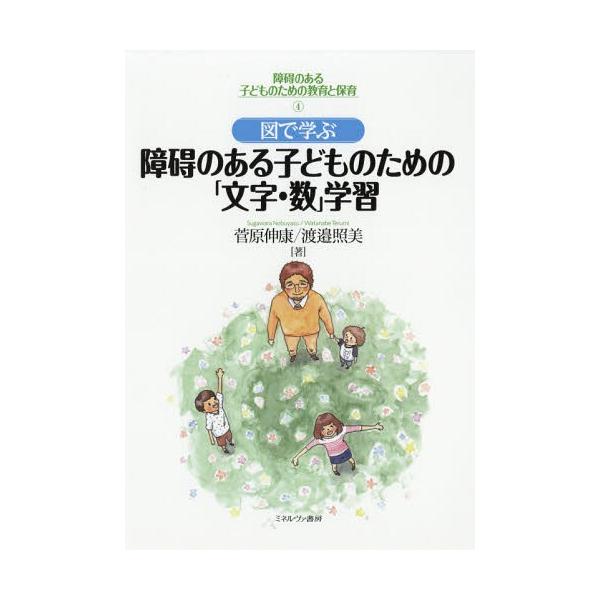 【発売日：2018年04月05日】菅原伸康/著 渡邉照美/著/障碍のある子どものための教育と保育 4、メディア：BOOK、発売日：2018/04、重量：340g、商品コード：NEOBK-2213641、JANコード/ISBNコード：9784...