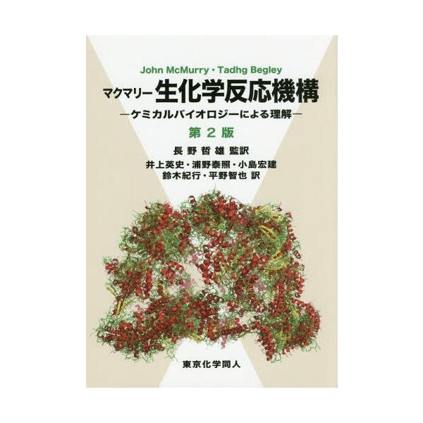 【発売日：2018年03月28日】JohnMcMurry/著 TadhgBegley/著 長野哲雄/監訳 井上英史/〔ほか〕訳/マクマリー生化学反応機構 ケミカルバイオロジーによる理解 / 原タイトル:The Organic Chemist...
