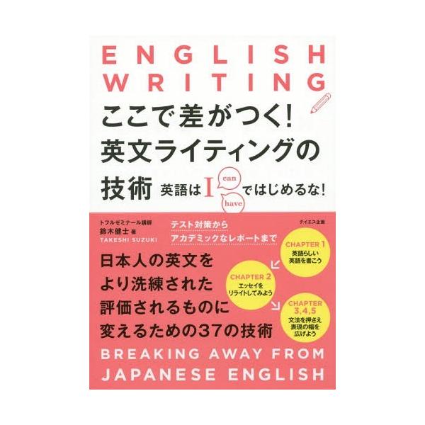【発売日：2018年03月28日】鈴木健士/著/ここで差がつく!英文ライティングの技術 英語はI can haveではじめるな!、メディア：BOOK、発売日：2018/03、重量：382g、商品コード：NEOBK-2213695、JANコー...