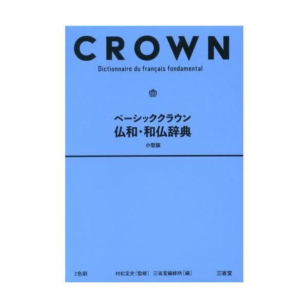 【発売日：2018年03月30日】村松定史/監修 三省堂編修所/編/ベーシッククラウン仏和・和仏辞典 小型版、メディア：BOOK、発売日：2018/03、重量：1200g、商品コード：NEOBK-2213706、JANコード/ISBNコード...