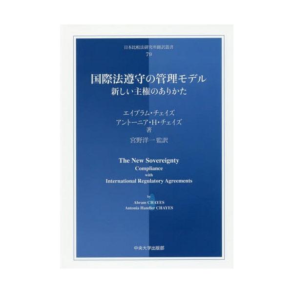 【発売日：2018年03月28日】エイブラム・チェイズ/著 アントーニア・H・チェイズ/著 宮野洋一/監訳/国際法遵守の管理モデル 新しい主権のあり (日本比較法研究所翻訳叢書)、メディア：BOOK、発売日：2018/03、重量：340g、...