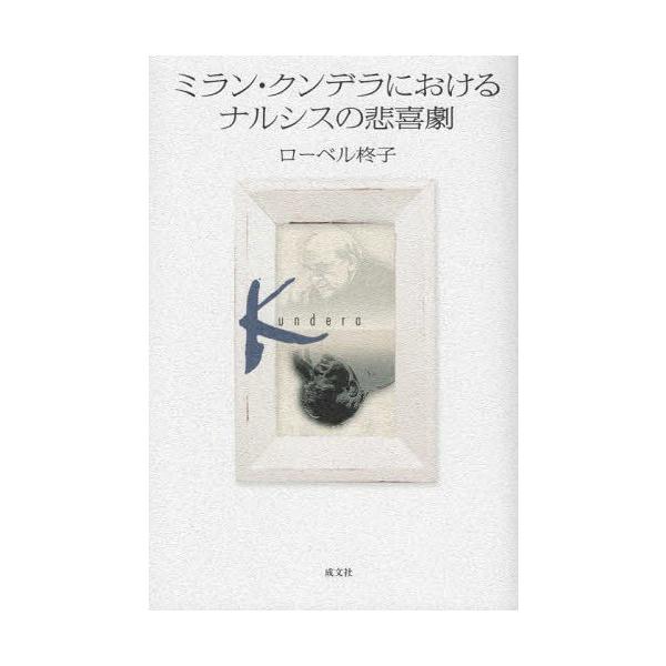 【発売日：2018年03月28日】ローベル柊子/著/ミラン・クンデラにおけるナルシスの悲喜劇、メディア：BOOK、発売日：2018/03、重量：340g、商品コード：NEOBK-2214014、JANコード/ISBNコード：97848652...