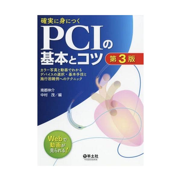【発売日：2018年04月28日】南都伸介/編 中村茂/編/確実に身につくPCIの基本とコツ カラー写真と動画でわかるデバイスの選択・基本手技と施行困難例へのテクニック、メディア：BOOK、発売日：2018/04、重量：340g、商品コード...