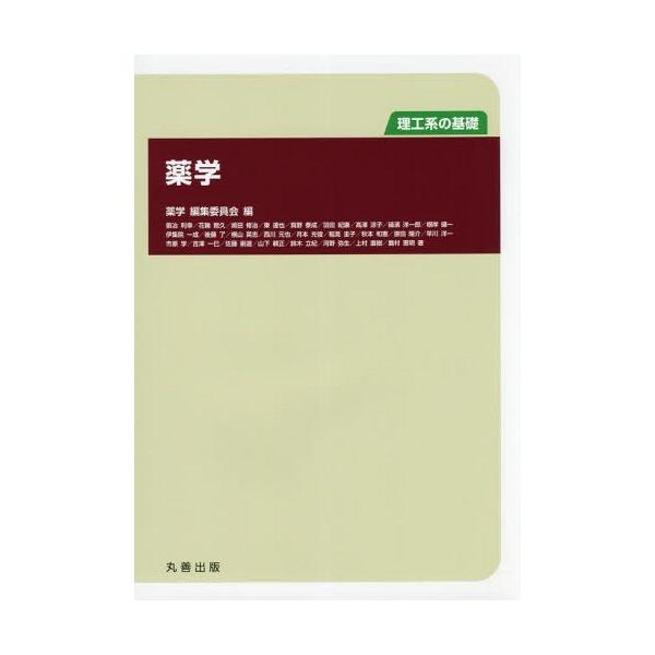 【発売日：2018年03月28日】薬学編集委員会/編 鍛冶利幸/〔ほか〕著/理工系の基礎 薬学、メディア：BOOK、発売日：2018/03、重量：340g、商品コード：NEOBK-2214064、JANコード/ISBNコード：9784621...