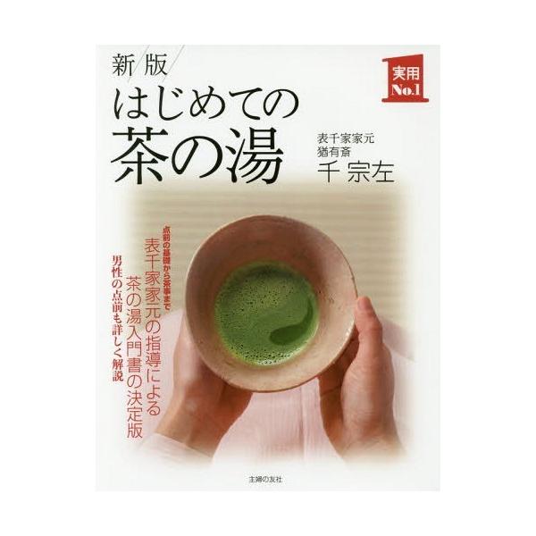 【発売日：2018年03月30日】千宗左/著/はじめての茶の湯 (実用No.1)、メディア：BOOK、発売日：2018/03、重量：506g、商品コード：NEOBK-2214070、JANコード/ISBNコード：9784074281817