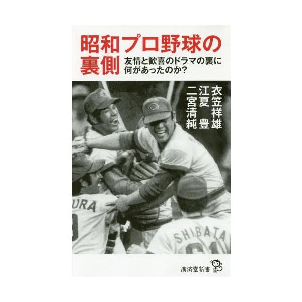 【発売日：2018年03月30日】衣笠祥雄/著 江夏豊/著 二宮清純/著/昭和プロ野球の裏側 友情と歓喜のドラマの裏に何があったのか? (廣済堂新書)、メディア：BOOK、発売日：2018/03、重量：150g、商品コード：NEOBK-22...