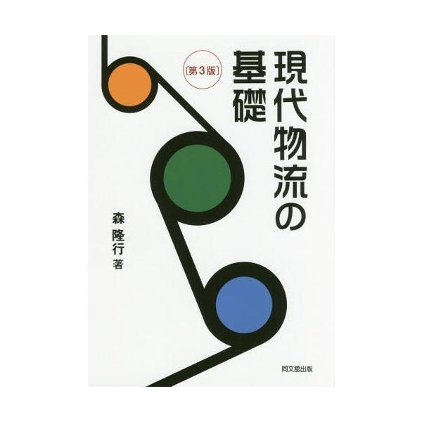 【発売日：2018年03月28日】森隆行/著/現代物流の基礎 第3版、メディア：BOOK、発売日：2018/03、重量：340g、商品コード：NEOBK-2214107、JANコード/ISBNコード：9784495641733