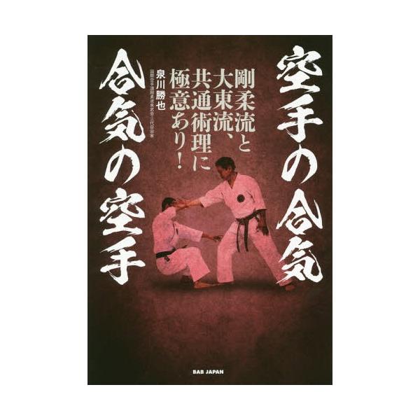 【発売日：2018年04月04日】泉川勝也/著/空手の合気合気の空手 剛柔流と大東流、共通術理に極意あり!、メディア：BOOK、発売日：2018/04、重量：340g、商品コード：NEOBK-2214112、JANコード/ISBNコード：9...