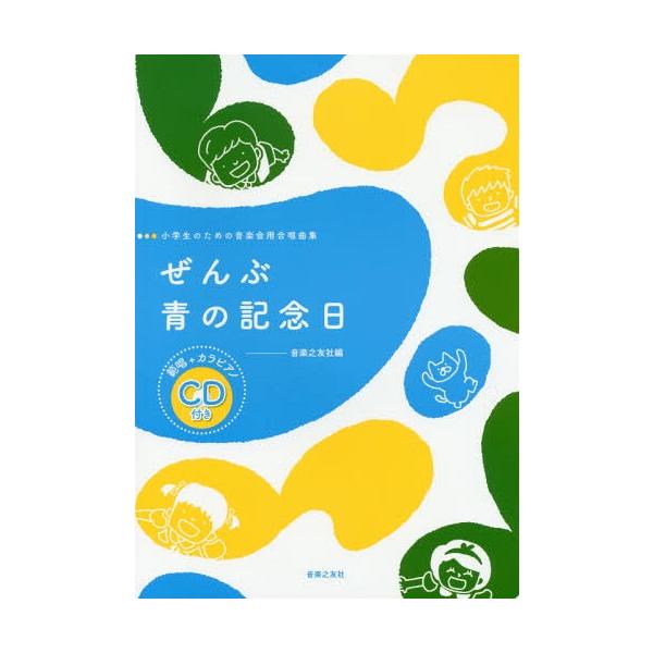 【発売日：2018年03月28日】音楽之友社/編/楽譜 ぜんぶ/青の記念日 CD付き (小学生のための音楽会用合唱曲集)、メディア：BOOK、発売日：2018/03、重量：340g、商品コード：NEOBK-2214136、JANコード/IS...