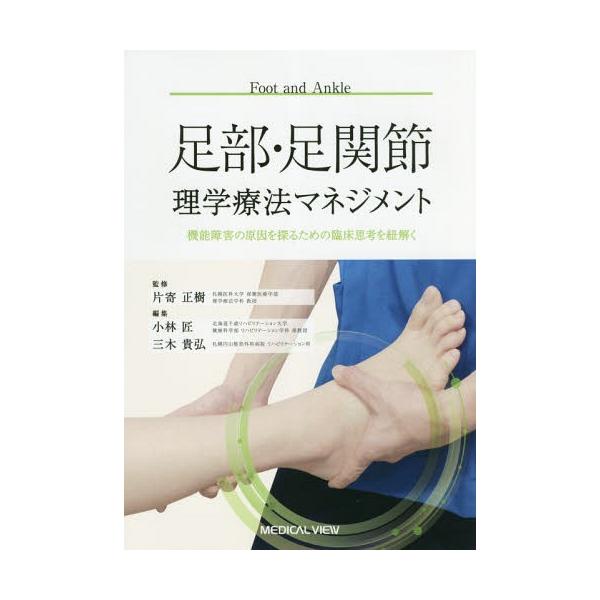 【発売日：2018年03月28日】片寄正樹/監修 小林匠/編集 三木貴弘/編集/足部・足関節理学療法マネジメント、メディア：BOOK、発売日：2018/03、重量：752g、商品コード：NEOBK-2214142、JANコード/ISBNコー...