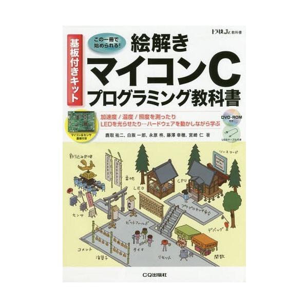【発売日：2018年04月28日】鹿取祐二/著 白阪一郎/著 永原柊/著 藤澤幸穂/著 宮崎仁/著/絵解きマイコンCプログラミング教科書 CPU I/Oからセンサ LEDまで確実にハードウェアを動かす IoT時代の答えが見つかる (トラ技J...