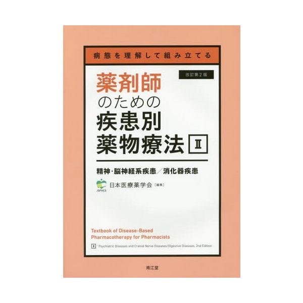 【発売日：2018年03月28日】日本医療薬学会/編集/薬剤師のための疾患別薬物療法 2 改2 (病態を理解して組み立てる)、メディア：BOOK、発売日：2018/03、重量：340g、商品コード：NEOBK-2214252、JANコード/...