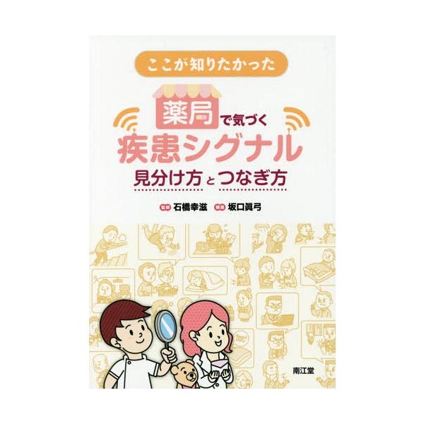 【発売日：2018年03月28日】石橋幸滋/監修 坂口眞弓/編集/ここが知りたかった薬局で気づく疾患シグナ、メディア：BOOK、発売日：2018/03、重量：340g、商品コード：NEOBK-2214273、JANコード/ISBNコード：9...