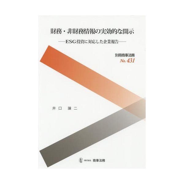 【発売日：2018年03月29日】井口譲二/著/財務・非財務情報の実効的な開示 ESG投 (別冊商事法務)、メディア：BOOK、発売日：2018/03、重量：340g、商品コード：NEOBK-2214281、JANコード/ISBNコード：9...