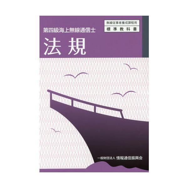 【発売日：2018年03月28日】情報通信振興会/第四級海上無線通信士 法規 4版 (無線従事者養成課程用)、メディア：BOOK、発売日：2018/03、重量：376g、商品コード：NEOBK-2214314、JANコード/ISBNコード：...