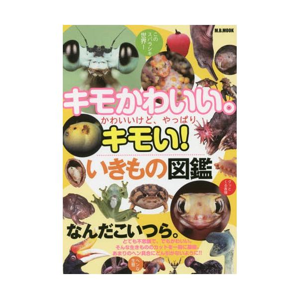 【発売日：2018年03月28日】ダイアプレス/キモかわいい。いきもの図鑑 (M.B.MOOK)、メディア：BOOK、発売日：2018/03、重量：340g、商品コード：NEOBK-2214412、JANコード/ISBNコード：978486...