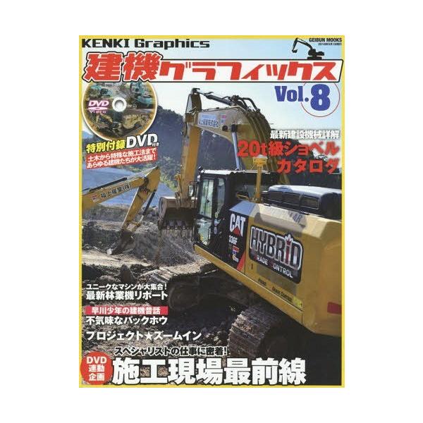 【発売日：2018年03月28日】芸文社/建機グラフィックス   8 (GEIBUN)、メディア：BOOK、発売日：2018/03、重量：340g、商品コード：NEOBK-2214434、JANコード/ISBNコード：9784863965393